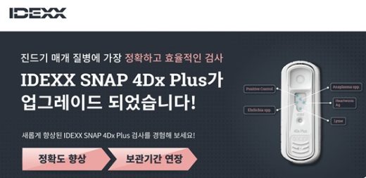 아이덱스 SNAP 4Dx Plus, Catalyst SDMA 대폭 업그레이드 – 데일리벳