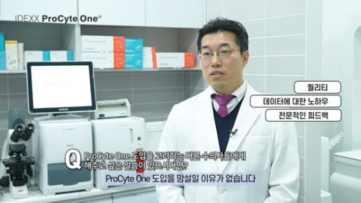 IDEXX ProCyte One의 우수성, 칭찬 릴레이로 입증되다 – 데일리벳