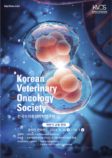 한국수의종양의학연구회 온라인 컨퍼런스 – 데일리벳
