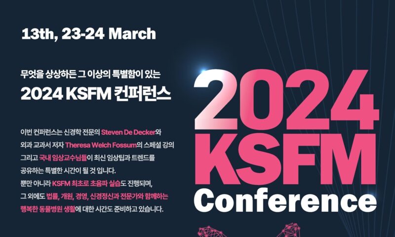 2024 KSFM 컨퍼런스 – 데일리벳