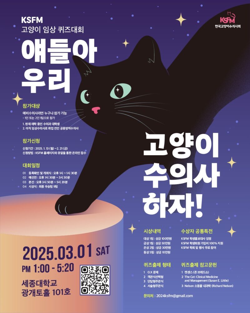 KSFM 고양이 임상 퀴즈대회 개최.. 수의대생·공방수 참여자 모집 중 – 데일리벳